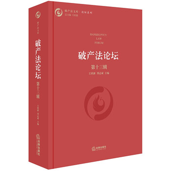 破产法论坛(第13辑)(精)/论坛系列/破产法文库