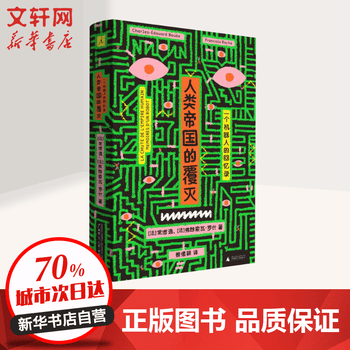 人类帝国的覆灭 一个机器人的回忆录