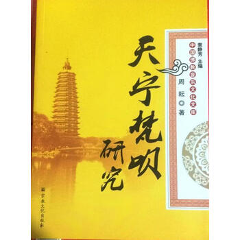 天宁梵呗研究