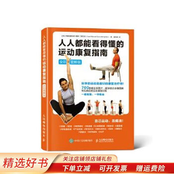人人都能看得懂的运动康复指南全彩图解版 董艳艳