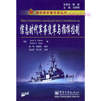 信息时代军事变革与指挥 海军新军事变革丛书 (美)阿尔伯特 等，