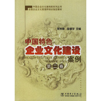 中国特色企业文化建设案例(第二卷) 张光照,金思宇 中国电力出版社