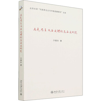 马克思主义历史理论与历史研究