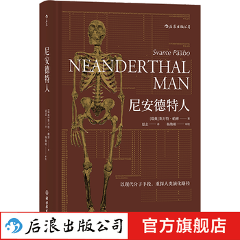 尼安德特人 遗传学古人类学人类起源简史生物考古学书籍  后浪
