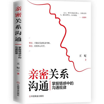 亲密关系沟通(掌握情感中的沟通规律)