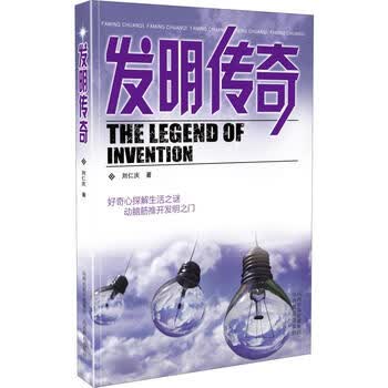 发明传奇