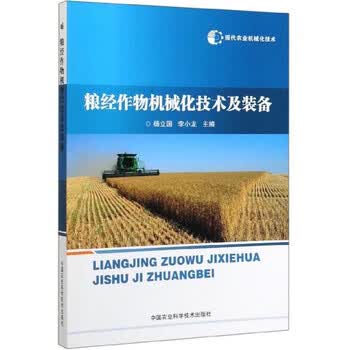 粮经作物机械化技术及装备/现代农业机械化技术