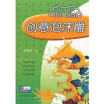 创意泡沫雕 罗进军 辽宁科学技术出版社【正版图书】