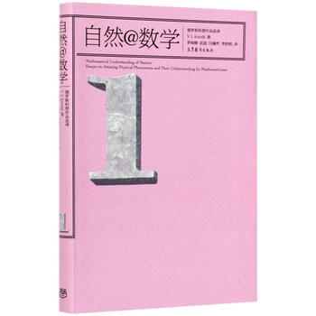 自然@数学 (俄罗斯)弗拉基米尔·伊戈列维奇·阿诺尔德  李俊峰 等 译 书籍