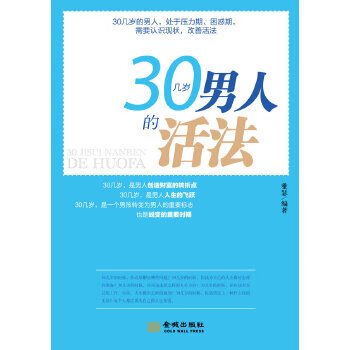 30几岁男人的活法 雅瑟著 9787802514102 金城出版社