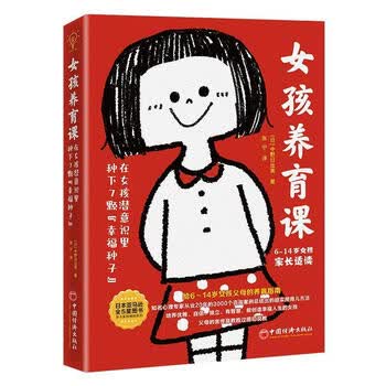 RT正版 女孩养育课:在女孩潜意识里种下7颗“幸福种子”9787513666787 中野日出美中国经