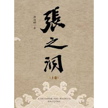 张之洞 传记 书籍 社会百相
