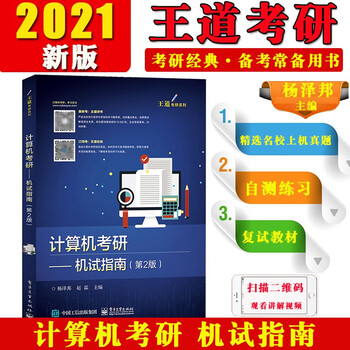 考研2021新版计算机考研机试指南 第2版 王道计算机考研上机考试指导教材 电子工业出版社
