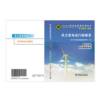 现货职业技能鉴定指导书风力发电运行检修员