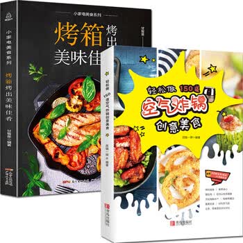 【全2册】轻松做150道空气炸锅创意美食+烤箱烤出美味佳肴 烤箱食谱大全美食菜谱 家用烤箱烘焙食谱