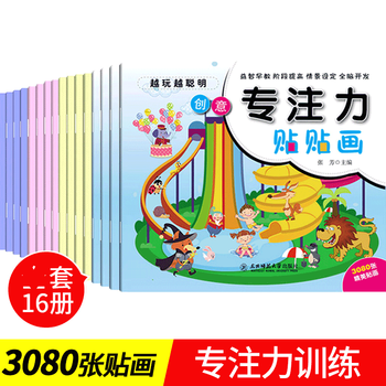 16本儿童专注力训练贴贴画培贴纸书全脑开发聪明养孩子反复粘贴玩具书幼儿学前玩出来的专注力训练游戏书宝
