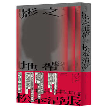 松元清张 影之地带（三版） 新雨