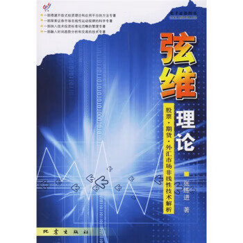 弦维理论:股票·期货·外汇市场非线性技术解析