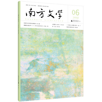 《南方文学》（2019年第六期）