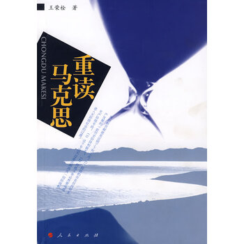 重读马克思 王荣栓 人民出版社【正版图书】