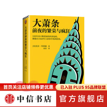 大萧条前夜的繁荣与疯狂  比尔·布莱森 著