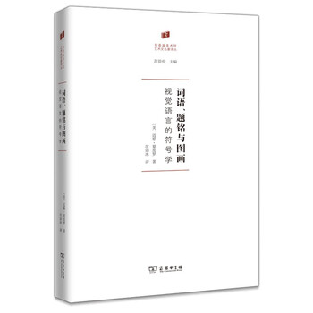 词语 题铭与图画:视觉语言的符号学