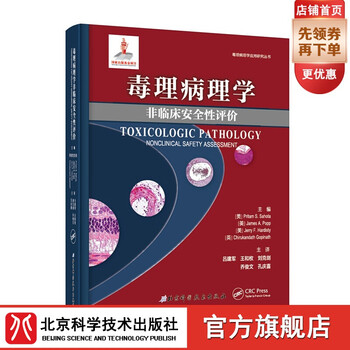 毒理病理学：非临床安全性评价 (美) Pritam S.Sahota