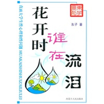 花开时谁在流泪：直面大学性心理和性问题