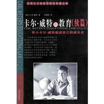 卡尔 威特的教育(续篇)【正版图书】
