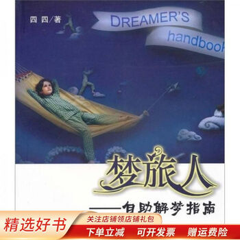 梦旅人：自助解梦指南