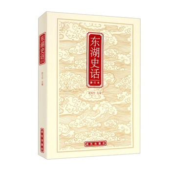 东湖史话9787558240607