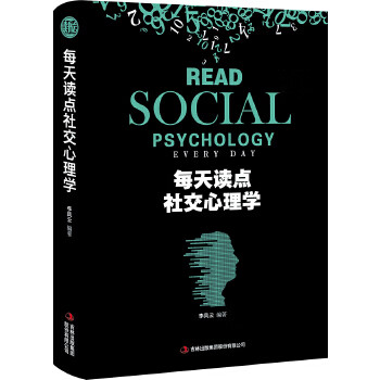 每天读点社交心理学 读书会