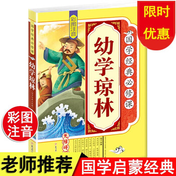 国学经典必修课原文+译文儿童启蒙认知 早教书  全20册彩图注音版 三四五六年级课外阅读彩图 幼学琼林