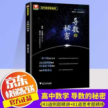 导数的秘密高一高二高三高中数学导数解析高考压轴题题型与技巧王浙大数学优辅高考宝典必刷题册