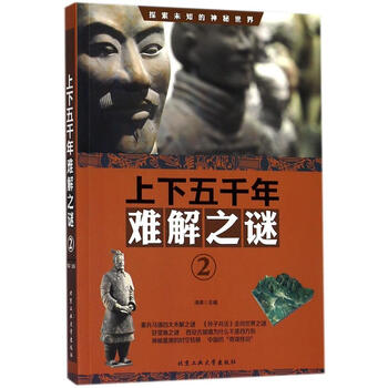 上下五千年难解之谜:2 科普读物 清渠主编 北京工业大学出版社 9787563960279