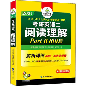 阅读理解PartB 100篇 华研外语 考研英语二 2021