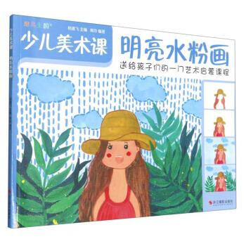 【新华正版】 少儿美术课《明亮水粉画》幼园儿童少儿创意绘画画零基础入门临摹涂色艺术启蒙