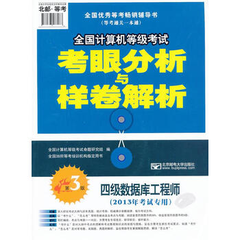 考眼分析与样卷解析 全国计算机等级考试命题研究组　编