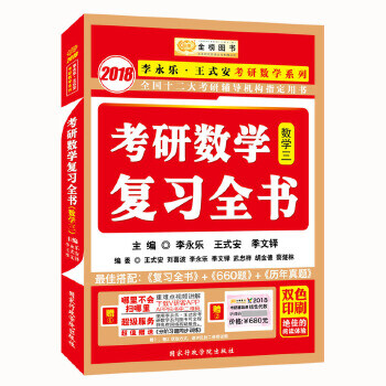 2018-数学三-考研数学复习全书-赠送<<分阶习题同步训练>>
