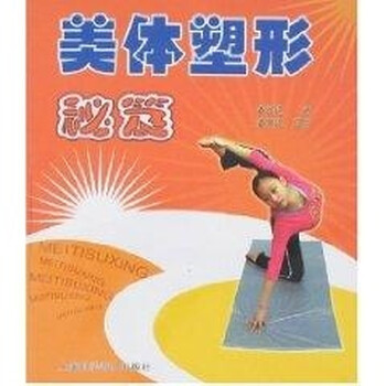 美体塑形秘笈【正版图书】