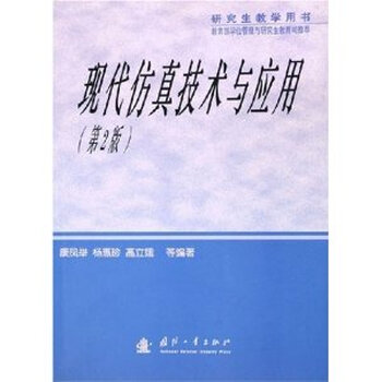 现代仿真技术与应用【第2版】