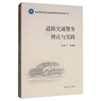 道路交通警务理论与实践