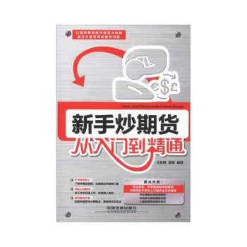 新手炒期货从入门到精通【正版图书】