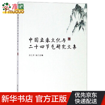 中国立春文化与二十四节气研究文集