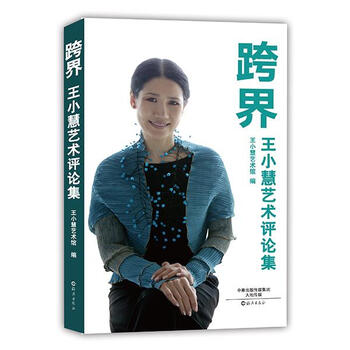 跨界-王小慧艺术评论集 王小慧艺术馆编
