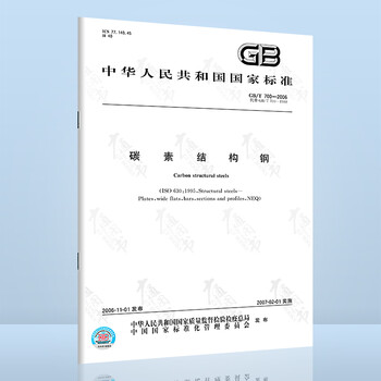 全新正版 GB/T 700-2006碳素结构钢   实施日期 2007年2月1日  中国标准出版社