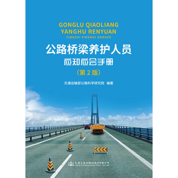 公路桥梁养护人员应知应会手册（第2版）