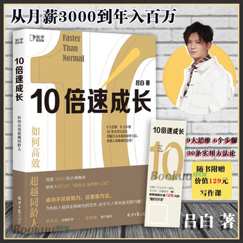 现货10倍速成长：如何高效 同龄人 吕白著 从月薪3000的小镇青年 到年入百万的胡润 福布斯U30 9大思维 6大步骤 30条实用建议励志书籍