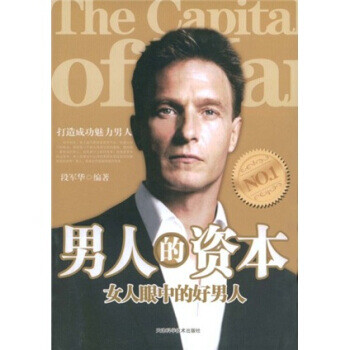 人的资本:女人眼中的好人 段军华 天津科学技术出版社【正版图书】