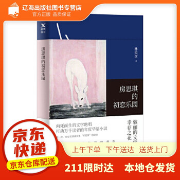 【新华图书籍 正版速发】房思琪的初恋乐园（向死而生的文学绝唱，蒋方舟、冯唐等郑重推荐） 林奕含 北京联